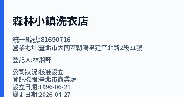 森林小鎮洗衣店的照片-統編 81690716(臺北市) 公司登記資料與營業項目詳細圖表