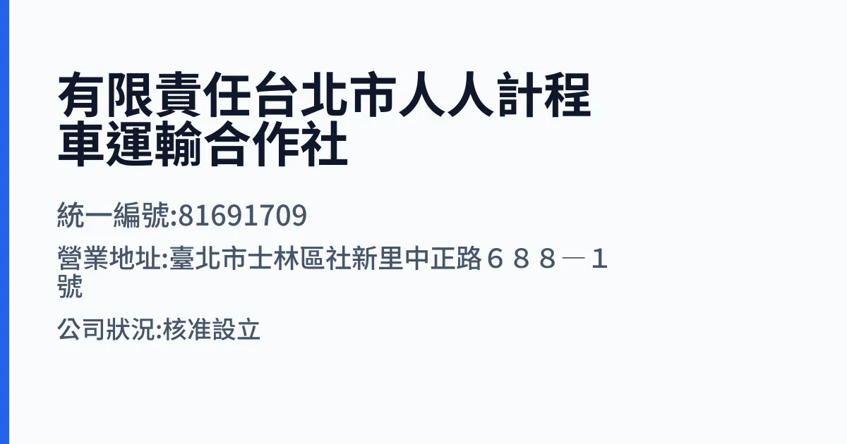 有限責任台北市人人計程車運輸合作社 - 統編 81691709（臺北市） 公司登記資料與營業項目詳細圖表