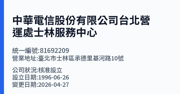 中華電信股份有限公司台北營運處士林服務中心的照片-統編 81692209(臺北市) 公司登記資料與營業項目詳細圖表