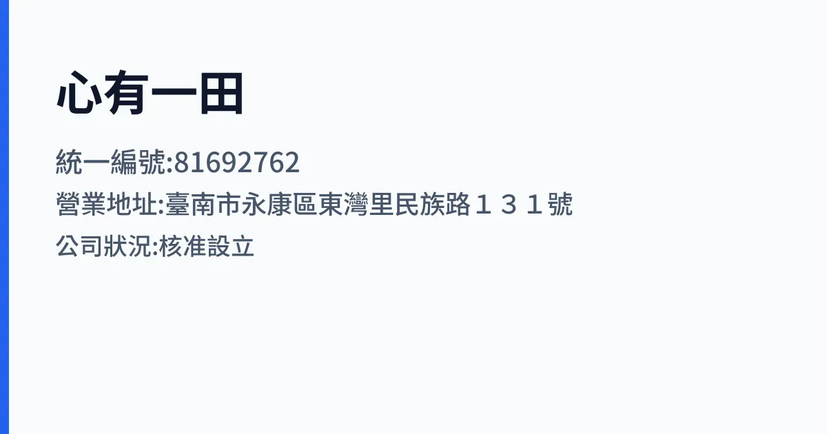 心有一田 - 統編 81692762(臺南市) 公司登記資料與營業項目詳細圖表
