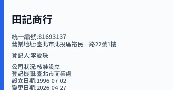 田記商行的照片-統編 81693137(臺北市) 公司登記資料與營業項目詳細圖表