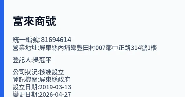 富來商號的照片-統編 81694614(屏東縣) 公司登記資料與營業項目詳細圖表