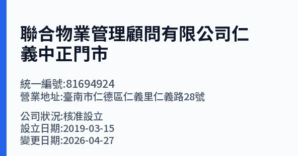 聯合物業管理顧問有限公司仁義中正門市的照片-統編 81694924(臺南市) 公司登記資料與營業項目詳細圖表