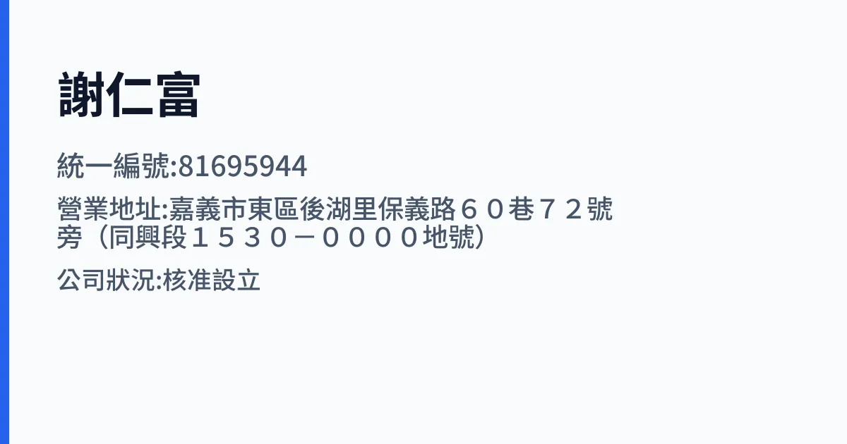 謝仁富 - 統編 81695944(嘉義市) 公司登記資料與營業項目詳細圖表