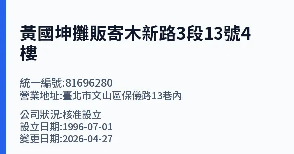 黃國坤攤販寄木新路3段13號4樓的照片-統編 81696280(臺北市) 公司登記資料與營業項目詳細圖表
