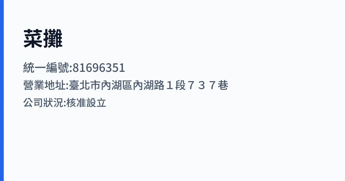 菜攤 - 統編 81696351(臺北市) 公司登記資料與營業項目詳細圖表