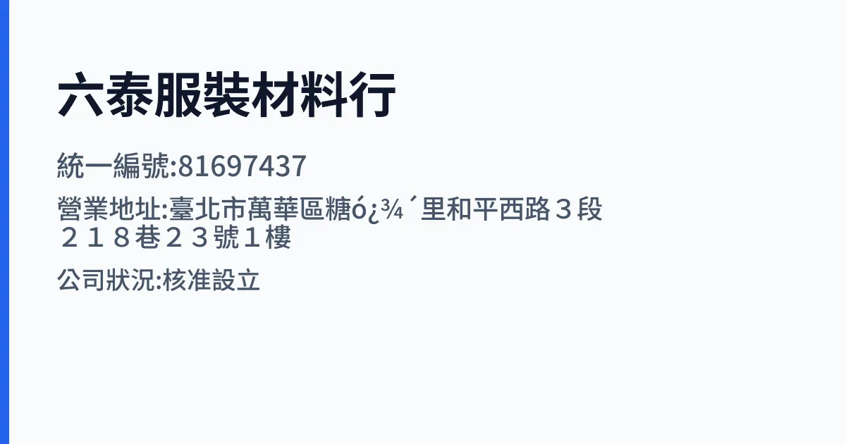 六泰服裝材料行 - 統編 81697437(臺北市) 公司登記資料與營業項目詳細圖表