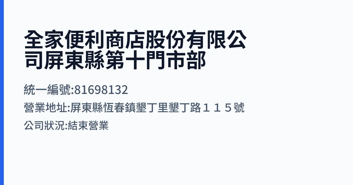 全家便利商店股份有限公司屏東縣第十門市部 - 統編 81698132(屏東縣) 公司登記資料與營業項目詳細圖表