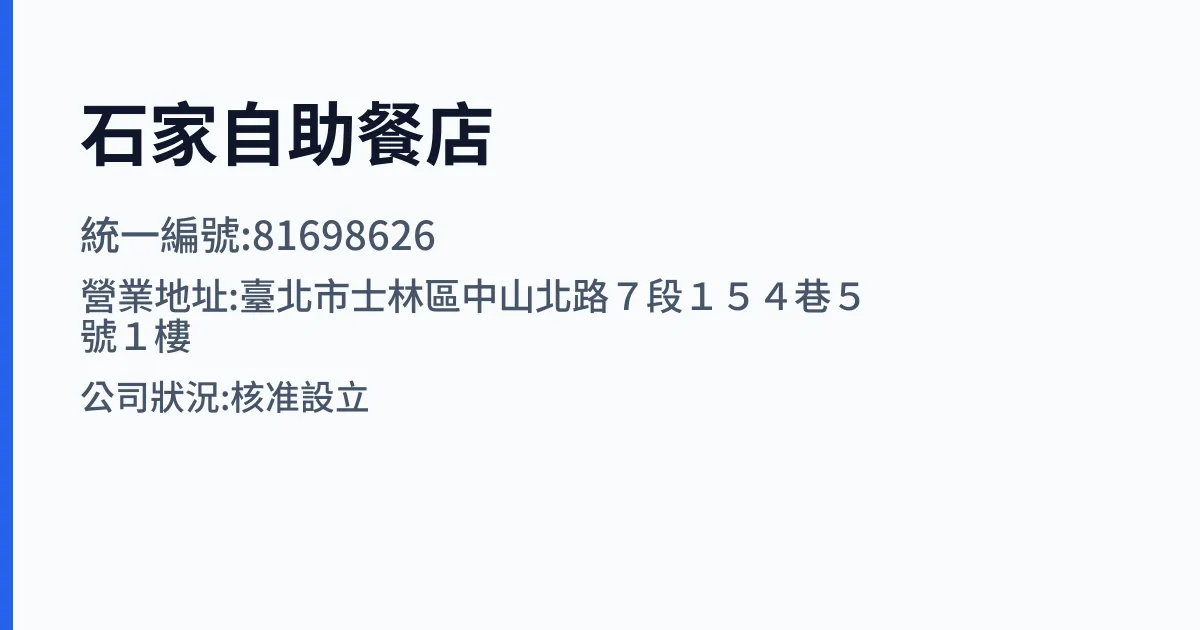 石家自助餐店 - 統編 81698626(臺北市) 公司登記資料與營業項目詳細圖表