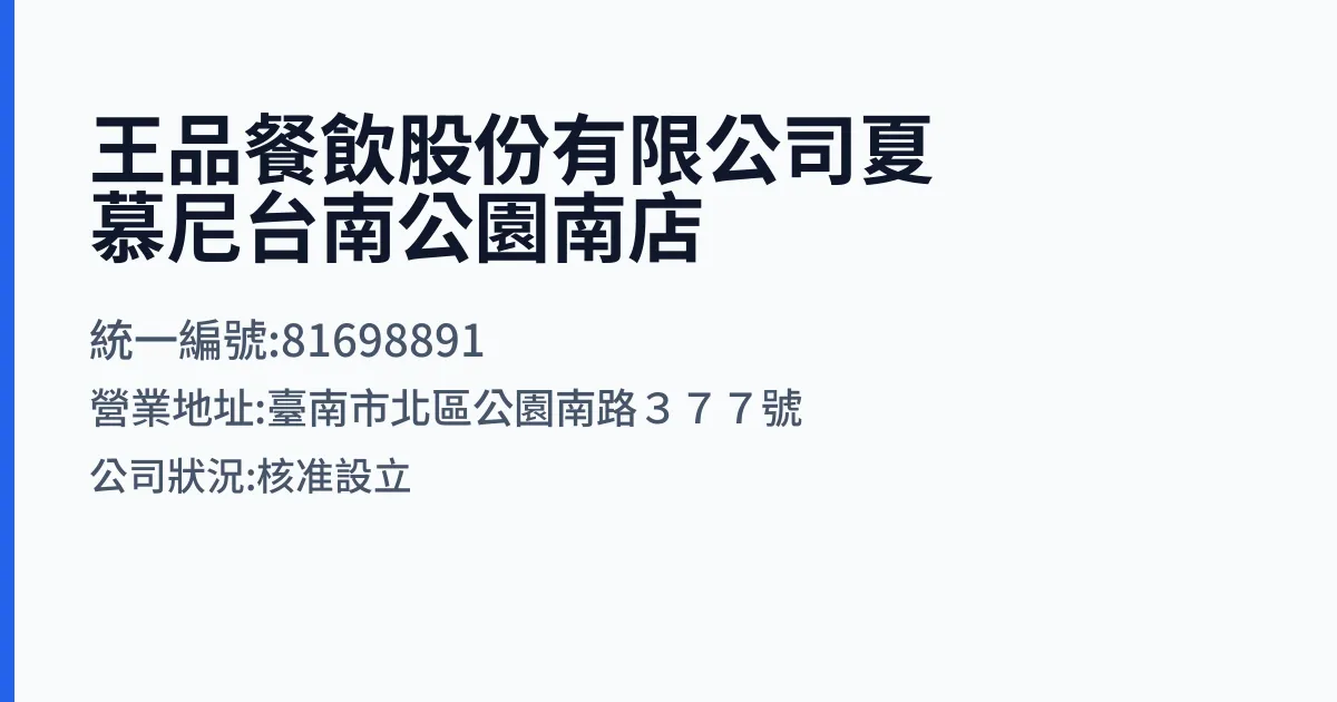 王品餐飲股份有限公司夏慕尼台南公園南店 - 統編 81698891（臺南市） 公司登記資料與營業項目詳細圖表