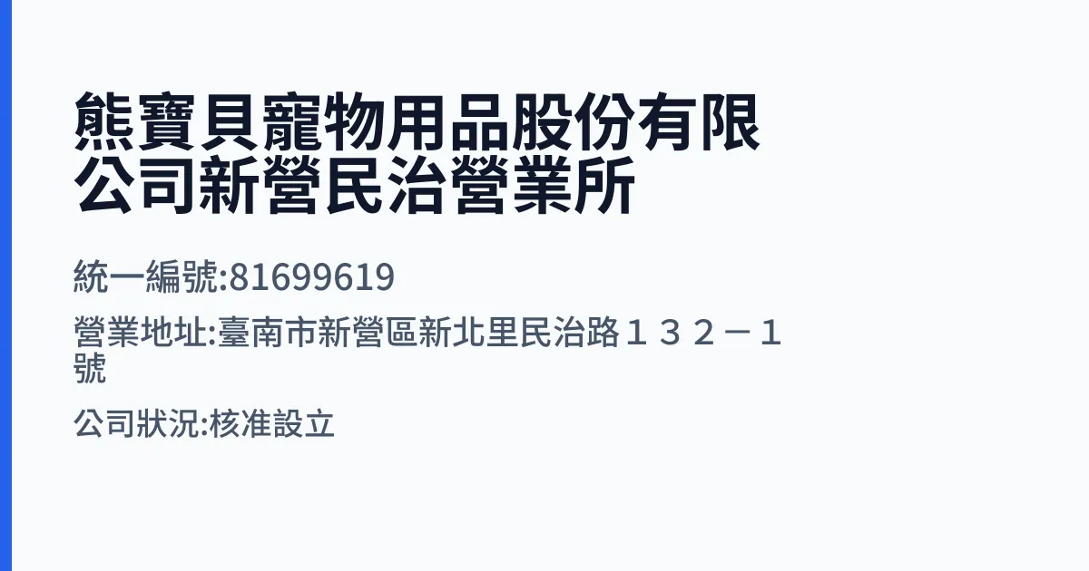 熊寶貝寵物用品股份有限公司新營民治營業所 - 統編 81699619(臺南市) 公司登記資料與營業項目詳細圖表