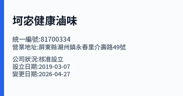 坷宓健康滷味的照片-統編 81700334(屏東縣) 公司登記資料與營業項目詳細圖表