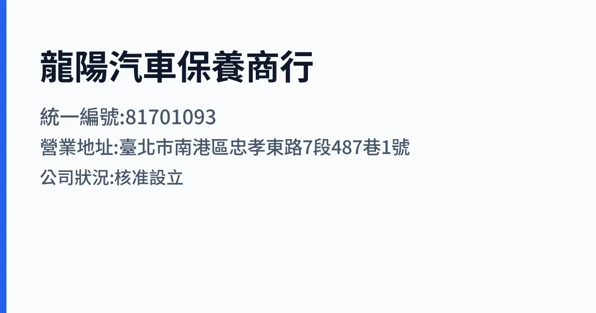 龍陽汽車保養商行 - 統編 81701093(臺北市) 公司登記資料與營業項目詳細圖表