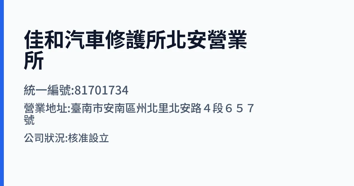 佳和汽車修護所北安營業所 - 統編 81701734(臺南市) 公司登記資料與營業項目詳細圖表