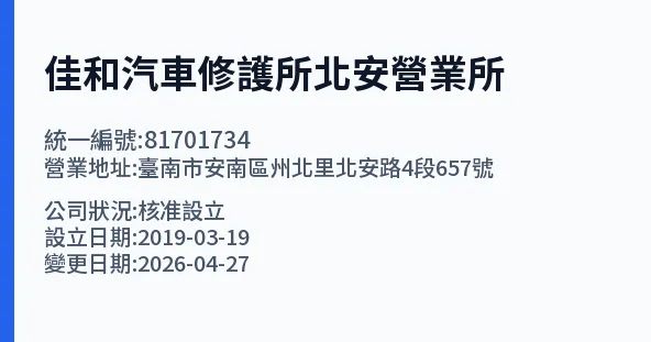 佳和汽車修護所北安營業所的照片-統編 81701734(臺南市) 公司登記資料與營業項目詳細圖表