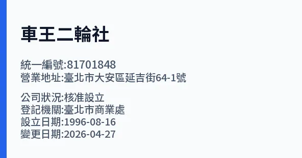 車王二輪社的照片-統編 81701848(臺北市) 公司登記資料與營業項目詳細圖表