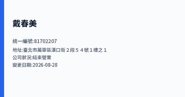 戴春美的照片-統編 81702207(臺北市) 公司登記資料與營業項目詳細圖表