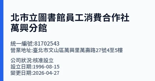 北市立圖書館員工消費合作社萬興分館的照片-統編 81702543(臺北市) 公司登記資料與營業項目詳細圖表