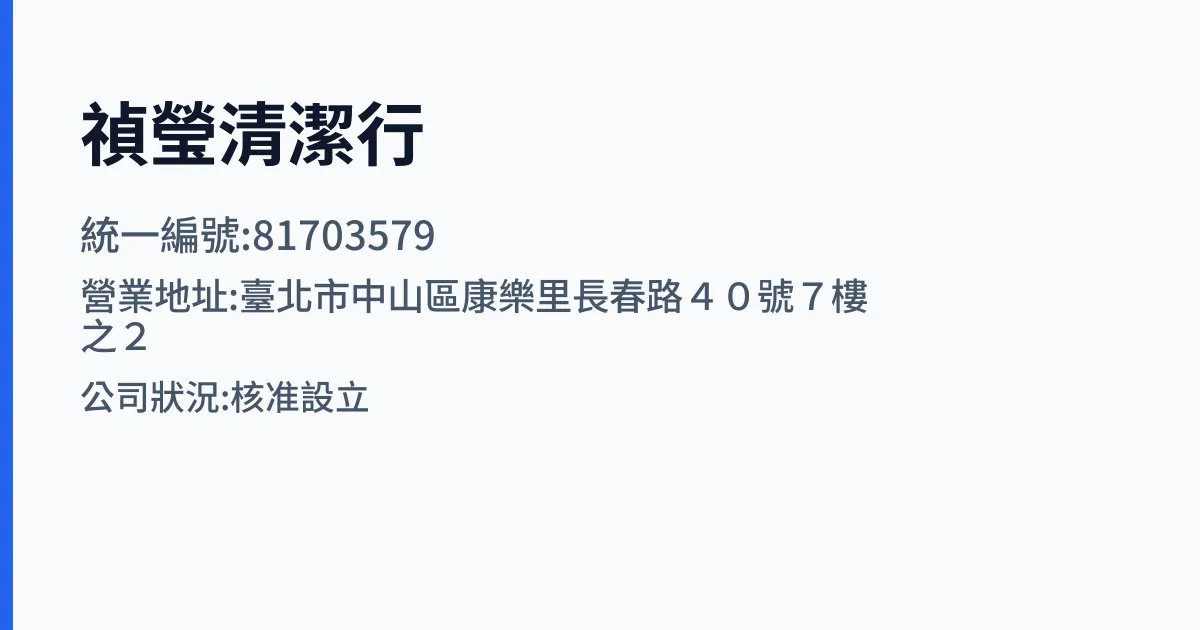 禎瑩清潔行 - 統編 81703579(臺北市) 公司登記資料與營業項目詳細圖表