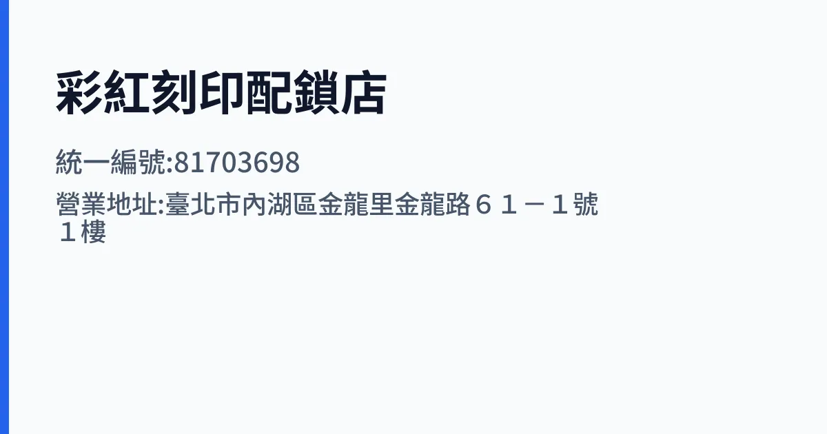 彩紅刻印配鎖店 - 統編 81703698(臺北市) 公司登記資料與營業項目詳細圖表