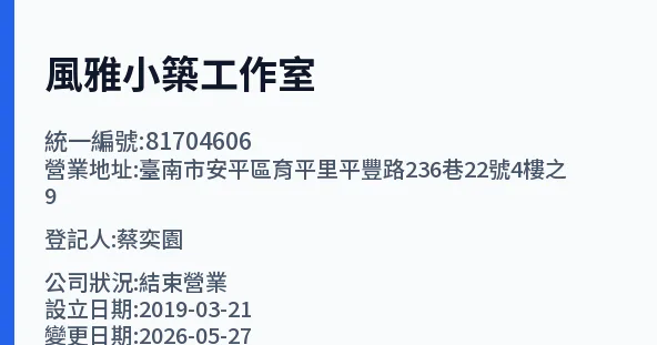 風雅小築工作室的照片-統編 81704606(臺南市) 公司登記資料與營業項目詳細圖表