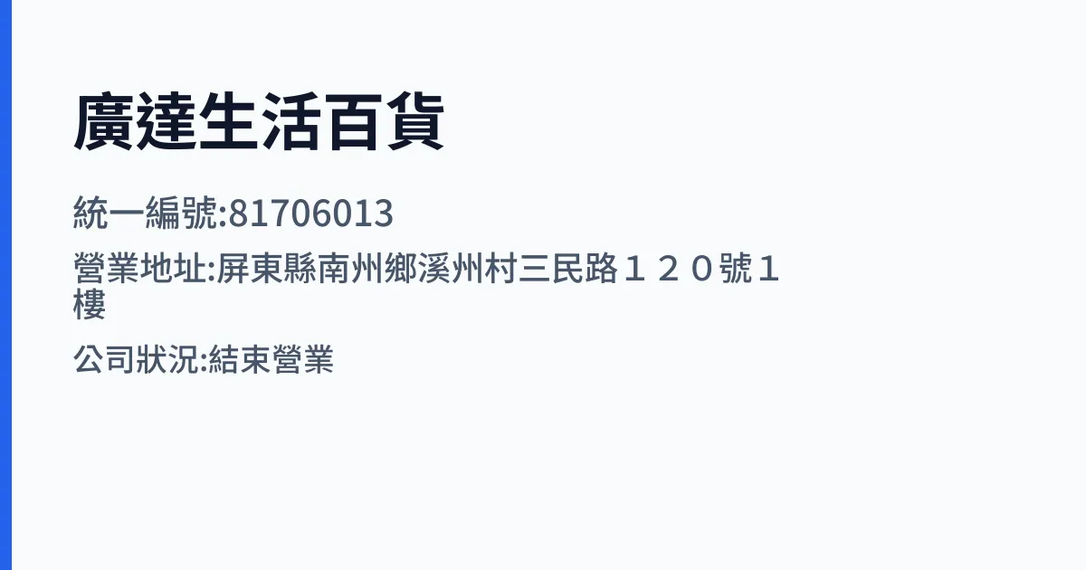 廣達生活百貨 - 統編 81706013(屏東縣) 公司登記資料與營業項目詳細圖表
