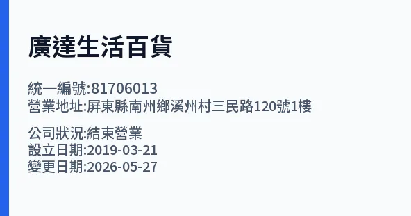 廣達生活百貨的照片-統編 81706013(屏東縣) 公司登記資料與營業項目詳細圖表
