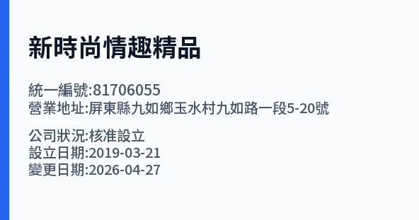 新時尚情趣精品的照片-統編 81706055(屏東縣) 公司登記資料與營業項目詳細圖表