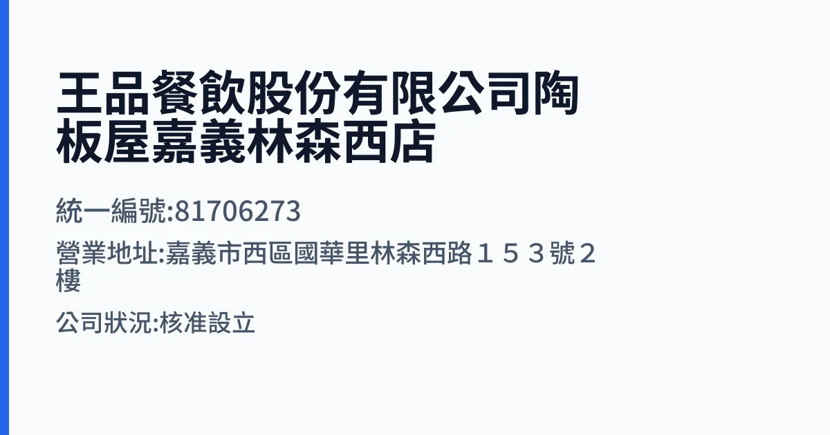王品餐飲股份有限公司陶板屋嘉義林森西店 - 統編 81706273(嘉義市) 公司登記資料與營業項目詳細圖表