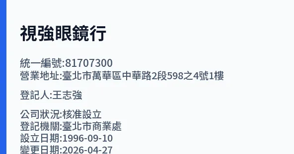 視強眼鏡行的照片-統編 81707300(臺北市) 公司登記資料與營業項目詳細圖表