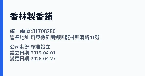 香林製香鋪的照片-統編 81708286(屏東縣) 公司登記資料與營業項目詳細圖表