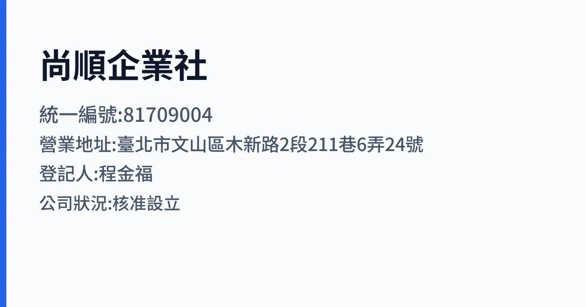 尚順企業社 - 統編 81709004(臺北市) 公司登記資料與營業項目詳細圖表