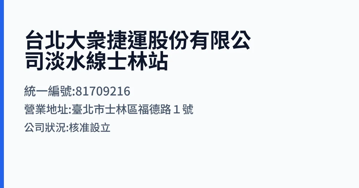 台北大衆捷運股份有限公司淡水線士林站 - 統編 81709216(臺北市) 公司登記資料與營業項目詳細圖表