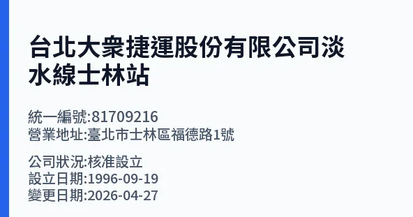 台北大衆捷運股份有限公司淡水線士林站的照片-統編 81709216(臺北市) 公司登記資料與營業項目詳細圖表