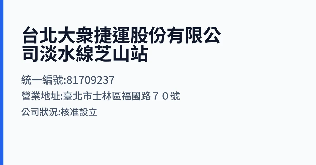 台北大衆捷運股份有限公司淡水線芝山站 - 統編 81709237(臺北市) 公司登記資料與營業項目詳細圖表
