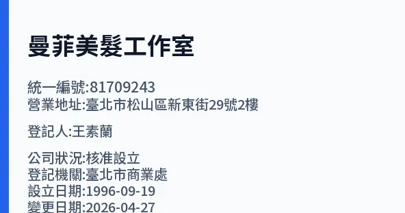曼菲美髮工作室的照片-統編 81709243(臺北市) 公司登記資料與營業項目詳細圖表