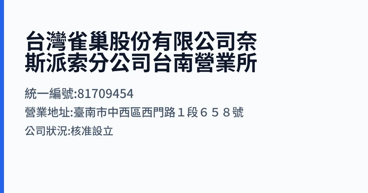 台灣雀巢股份有限公司奈斯派索分公司台南營業所 - 統編 81709454(臺南市) 公司登記資料與營業項目詳細圖表