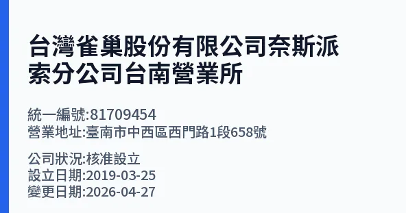 台灣雀巢股份有限公司奈斯派索分公司台南營業所的照片-統編 81709454(臺南市) 公司登記資料與營業項目詳細圖表