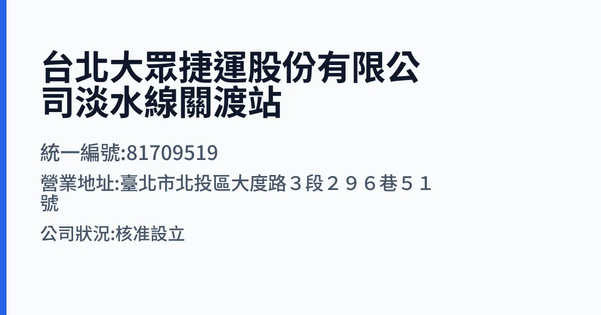 台北大眾捷運股份有限公司淡水線關渡站 - 統編 81709519(臺北市) 公司登記資料與營業項目詳細圖表