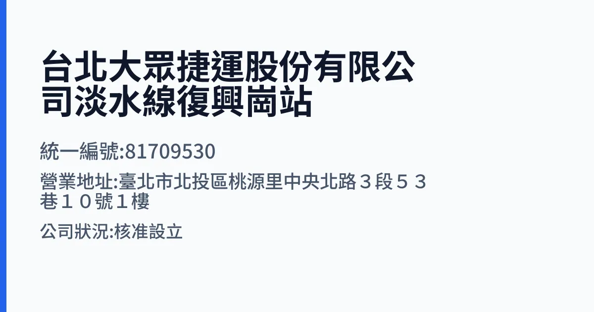 台北大眾捷運股份有限公司淡水線復興崗站 - 統編 81709530(臺北市) 公司登記資料與營業項目詳細圖表
