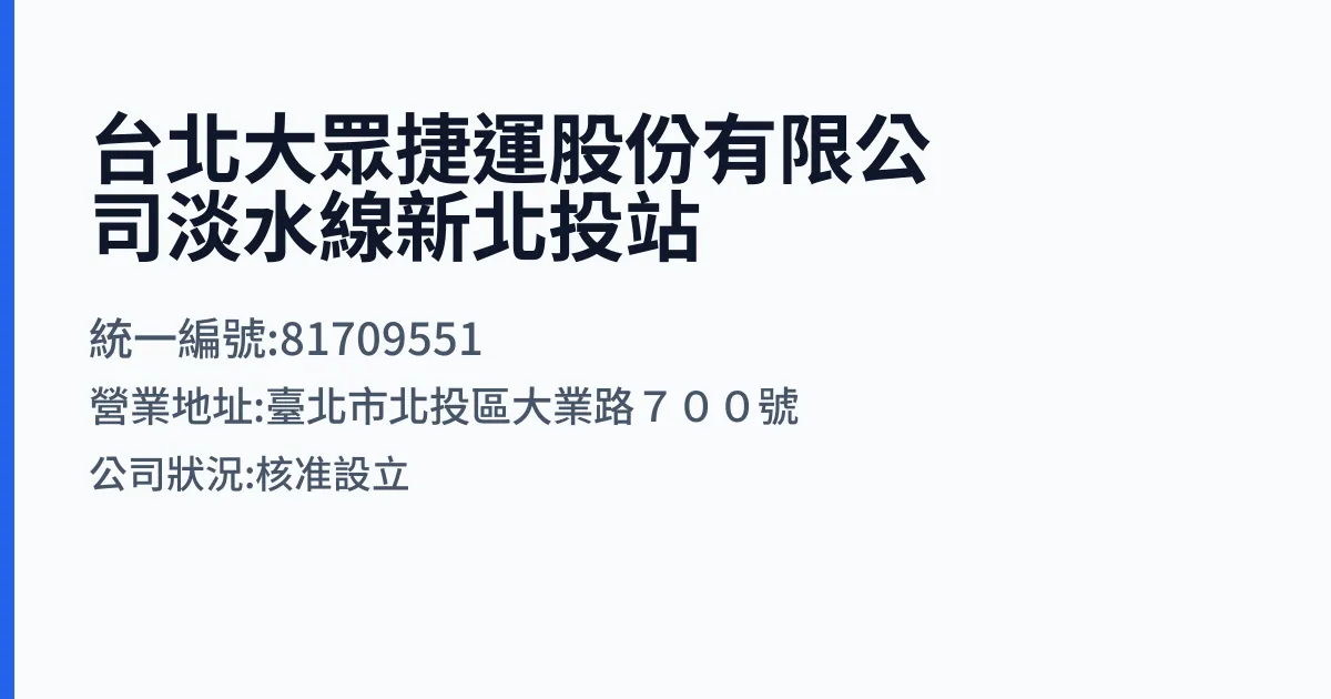 台北大眾捷運股份有限公司淡水線新北投站 - 統編 81709551(臺北市) 公司登記資料與營業項目詳細圖表