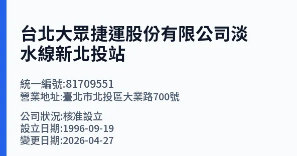 台北大眾捷運股份有限公司淡水線新北投站的照片-統編 81709551(臺北市) 公司登記資料與營業項目詳細圖表