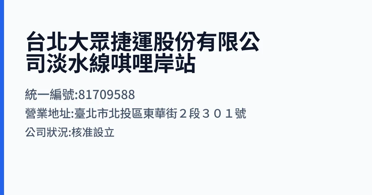 台北大眾捷運股份有限公司淡水線唭哩岸站 - 統編 81709588(臺北市) 公司登記資料與營業項目詳細圖表