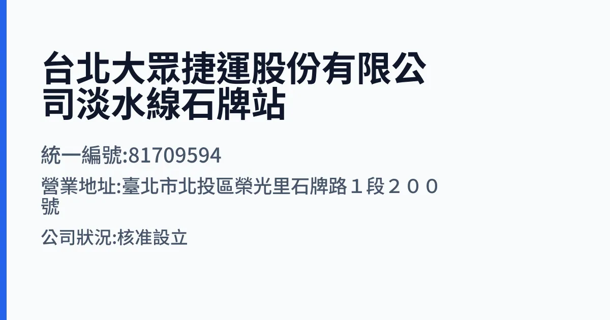 台北大眾捷運股份有限公司淡水線石牌站 - 統編 81709594(臺北市) 公司登記資料與營業項目詳細圖表