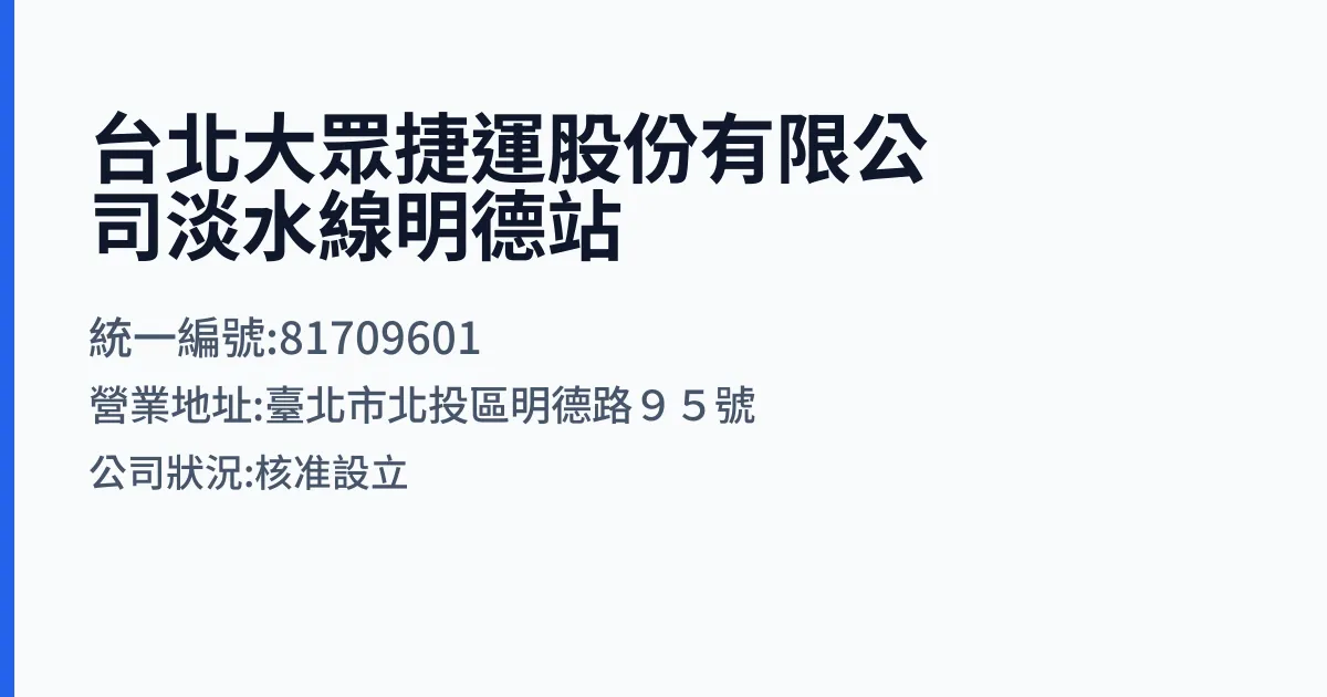 台北大眾捷運股份有限公司淡水線明德站 - 統編 81709601(臺北市) 公司登記資料與營業項目詳細圖表