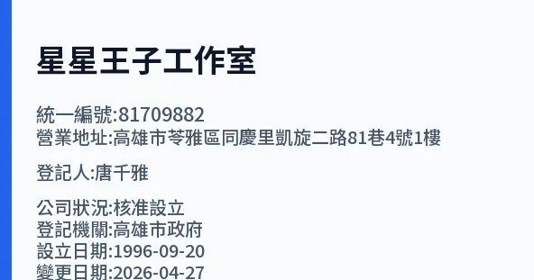 星星王子工作室的照片-統編 81709882(高雄市) 公司登記資料與營業項目詳細圖表