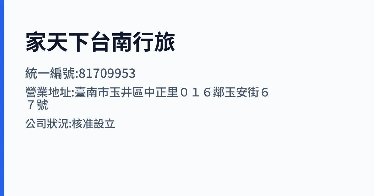 家天下台南行旅 - 統編 81709953(臺南市) 公司登記資料與營業項目詳細圖表