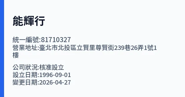 能輝行的照片-統編 81710327(臺北市) 公司登記資料與營業項目詳細圖表