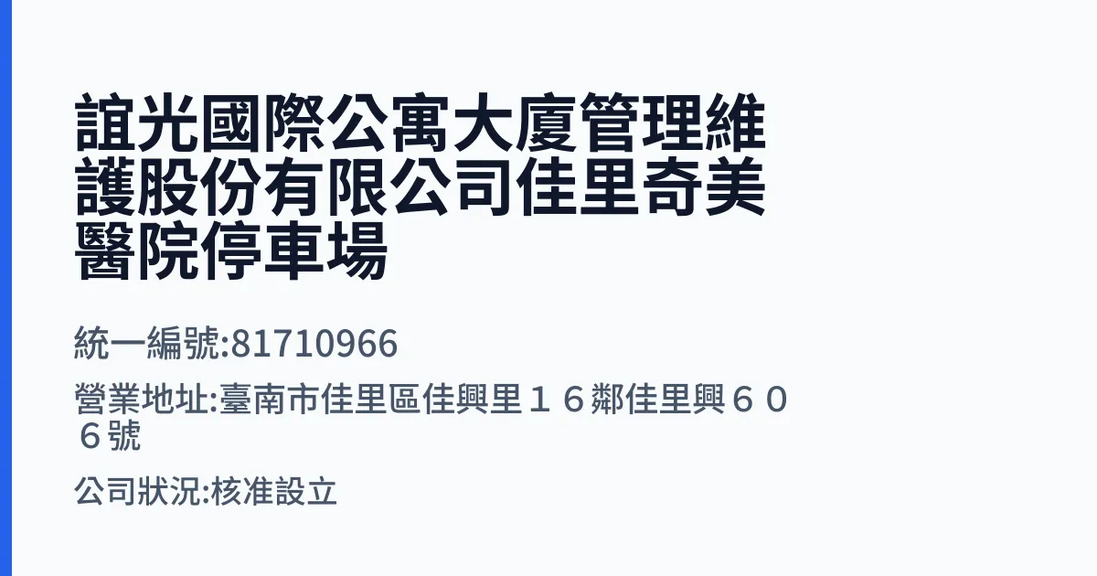 誼光國際公寓大廈管理維護股份有限公司佳里奇美醫院停車場 - 統編 81710966(臺南市) 公司登記資料與營業項目詳細圖表