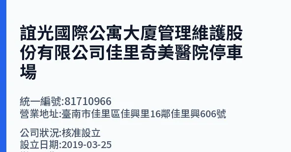 誼光國際公寓大廈管理維護股份有限公司佳里奇美醫院停車場的照片-統編 81710966(臺南市) 公司登記資料與營業項目詳細圖表